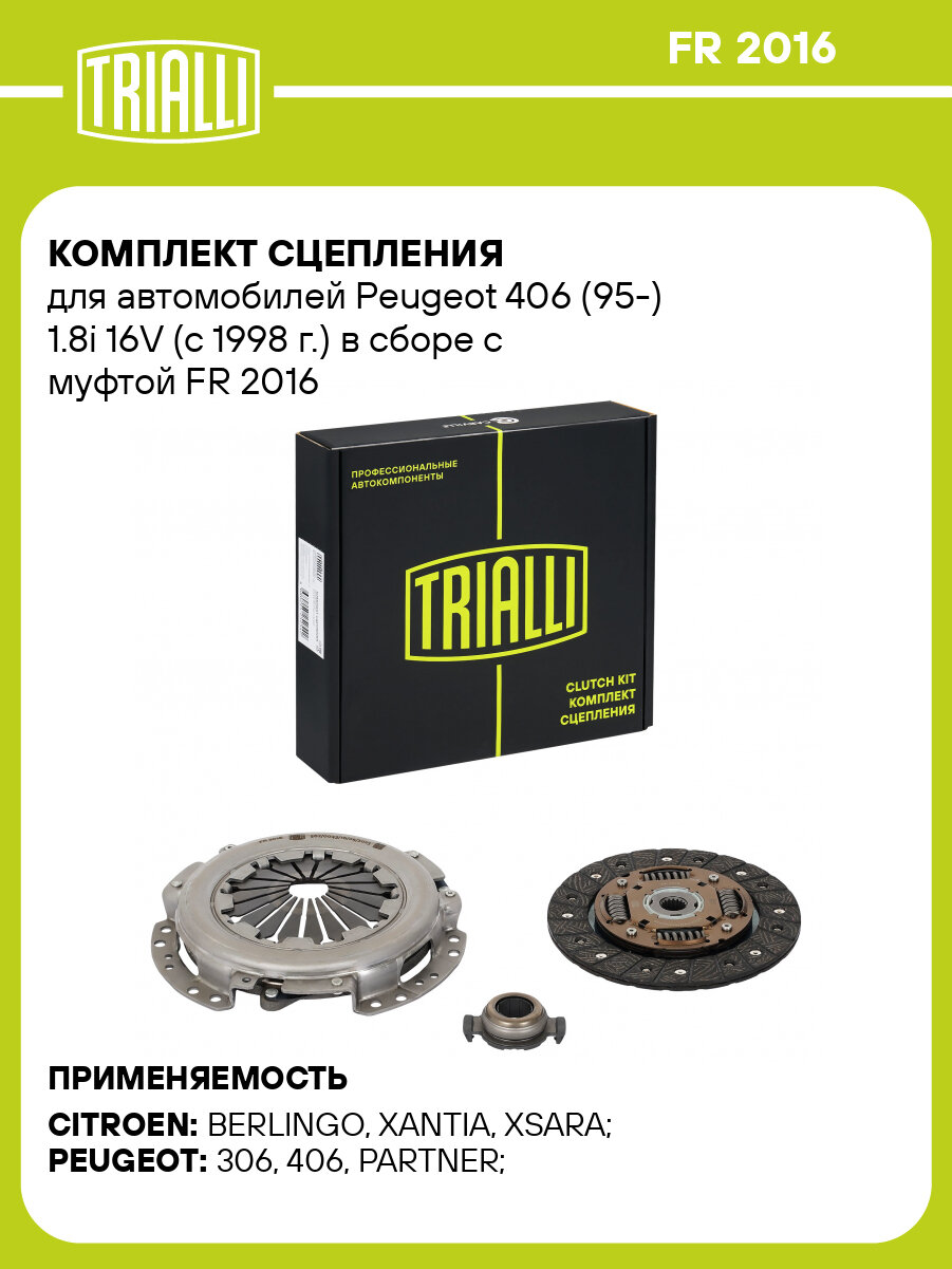Комплект сцепления для автомобилей Peugeot 406 (95-) 1.8i 16V (с 1998 г.) в сборе с муфтой FR 2016 TRIALLI