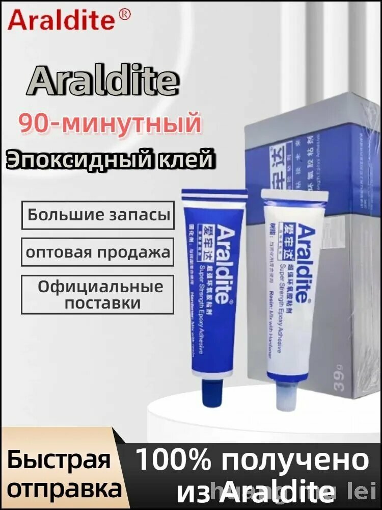 Эксклюзивный двухкомпонентный клей Araldite 39 г с отверждением 90 минут