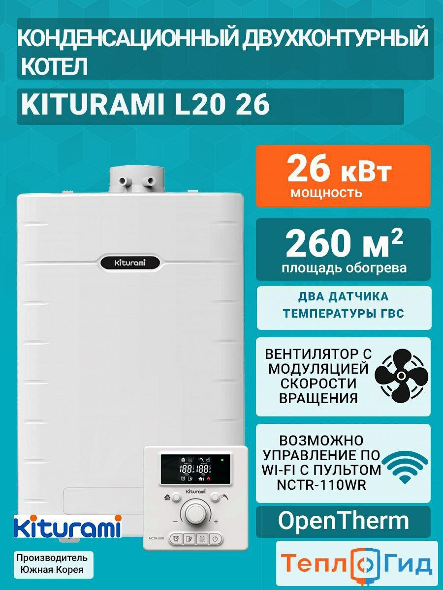 Котел конденсационный газовый NEW (26 кВт.) Kiturami L20 26 (Китурами) / двухконтурный