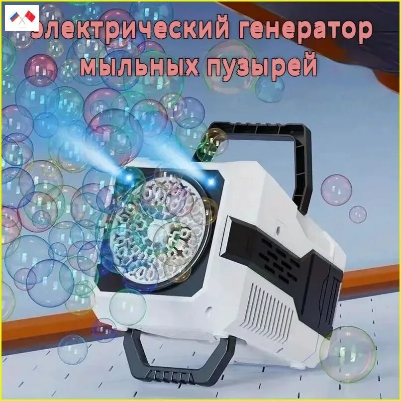 Электрическая генератор мыльных пузырей, портативная и автоматическая, подходит для сценических выступлений, свадеб, вечеринок и т. д.