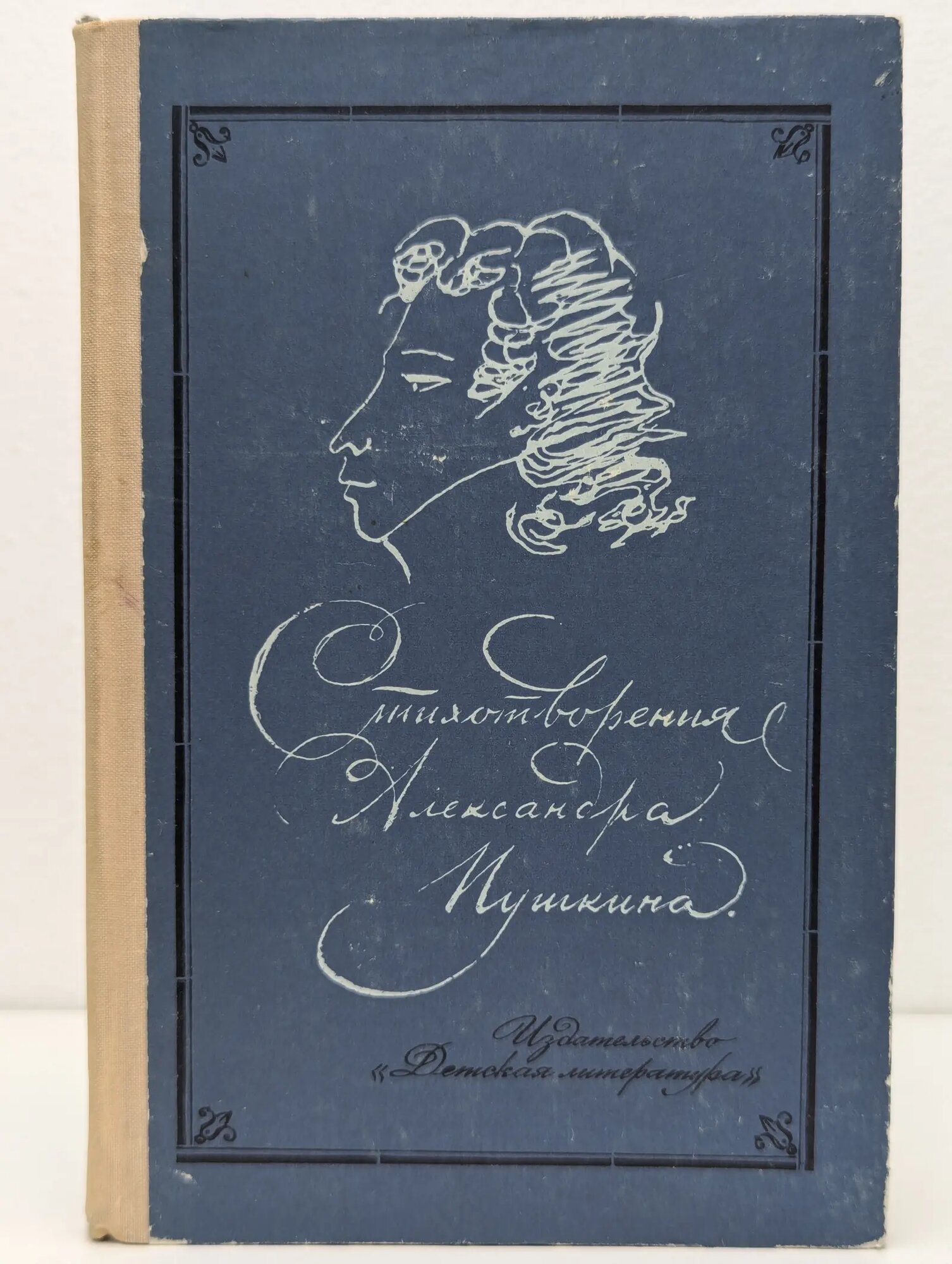 Стихотворения Александра Пушкина Пушкин Александр Сергеевич 1976