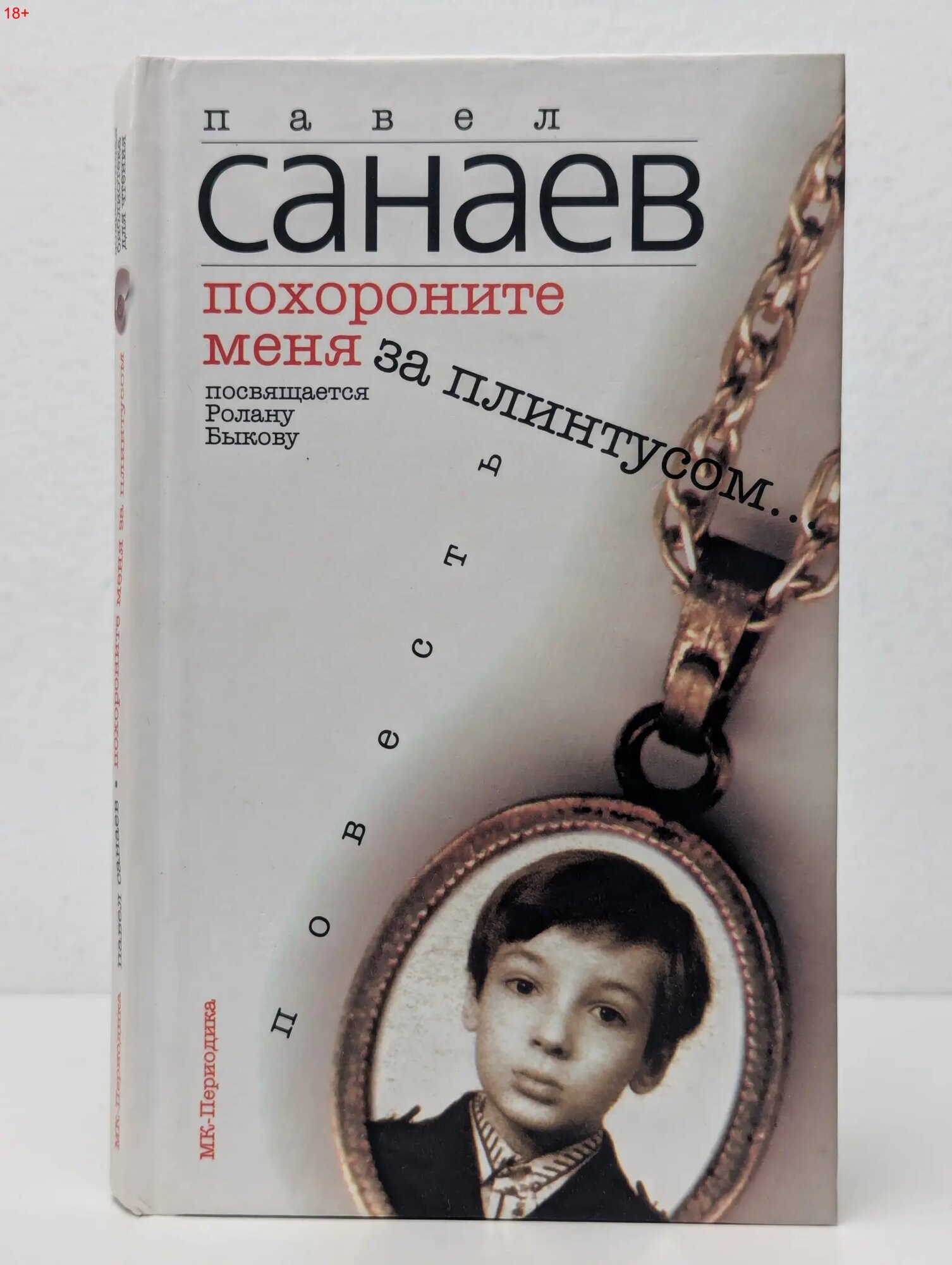 Современная библиотека для чтения. Похороните меня за плинтусом Санаев Павел Владимирович 2006