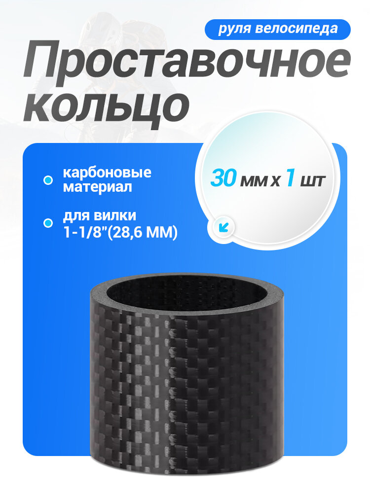MUQZI 30 мм Проставочные кольца руля велосипеда, карбоновые,1шт 30мм проставочное кольцо карбон проставка руля