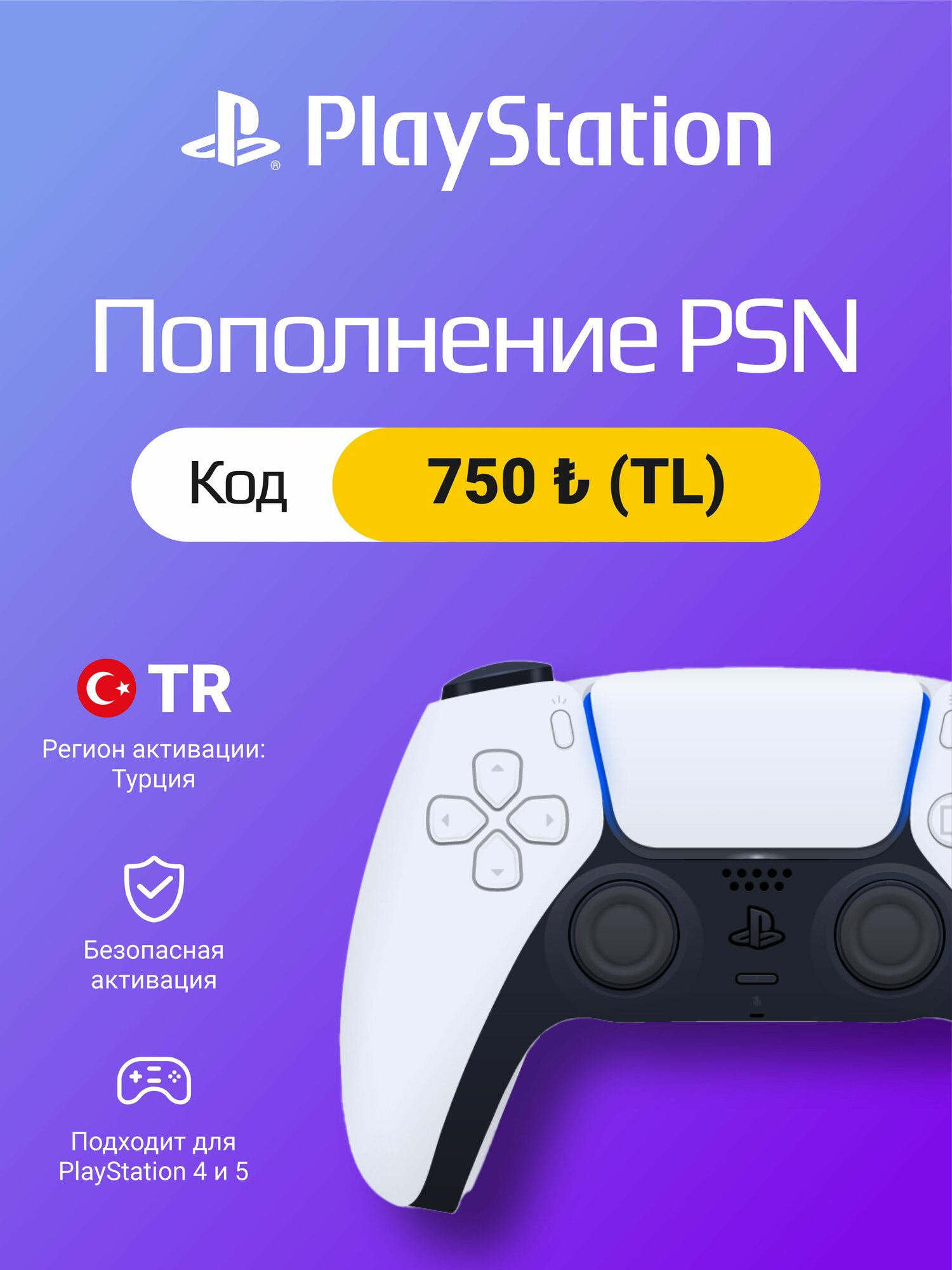 Пополнение PS Store Турция 750 лир: цифровой код для турецкого аккаунта PlayStation 5 и PS4