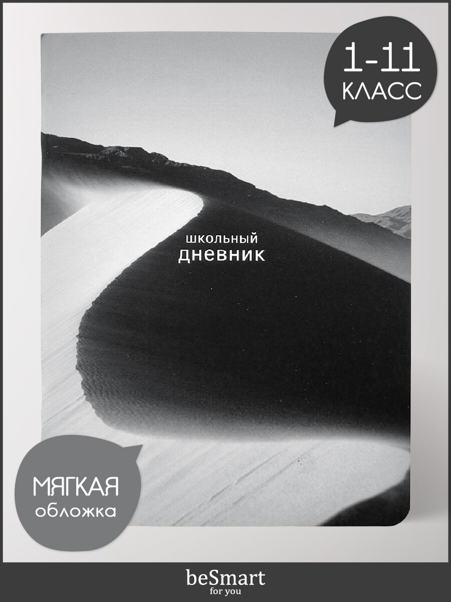 Школьный дневник 1-11 класс beSmart "Dune" на скрепке, А5 на 48 листов, мягкая обложка