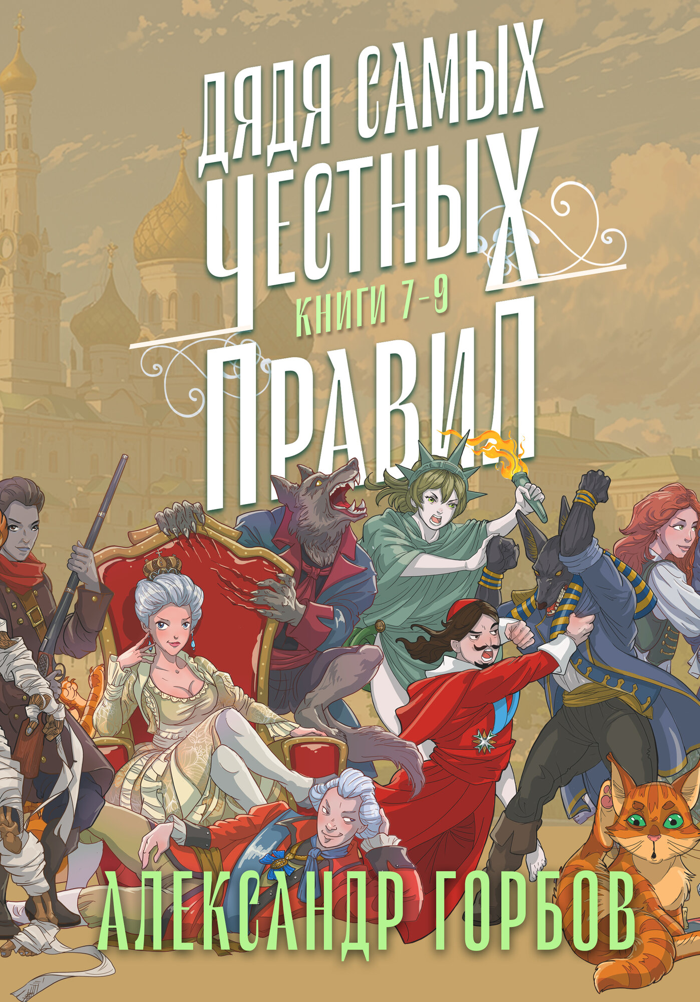 Книга "Дядя самых честных правил. Книги 7-9 в одном томе", Александр "Котобус" Горбов, историческая проза, 2025 г, 728 стр