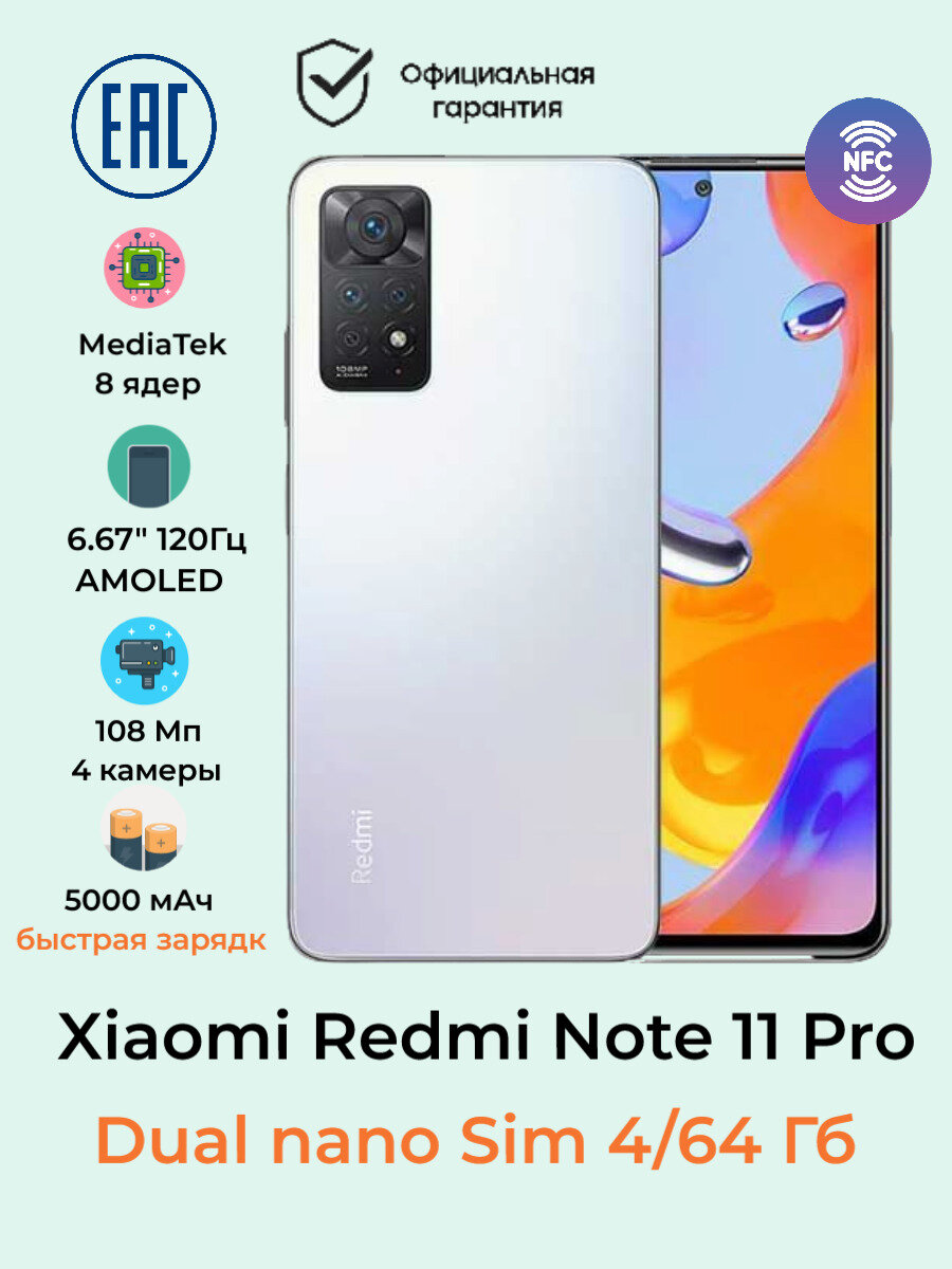 Смартфон Xiaomi Redmi Note 11 Pro, 108 Мп, AMOLED, NFC, 5G, 6/64 Гб, белый