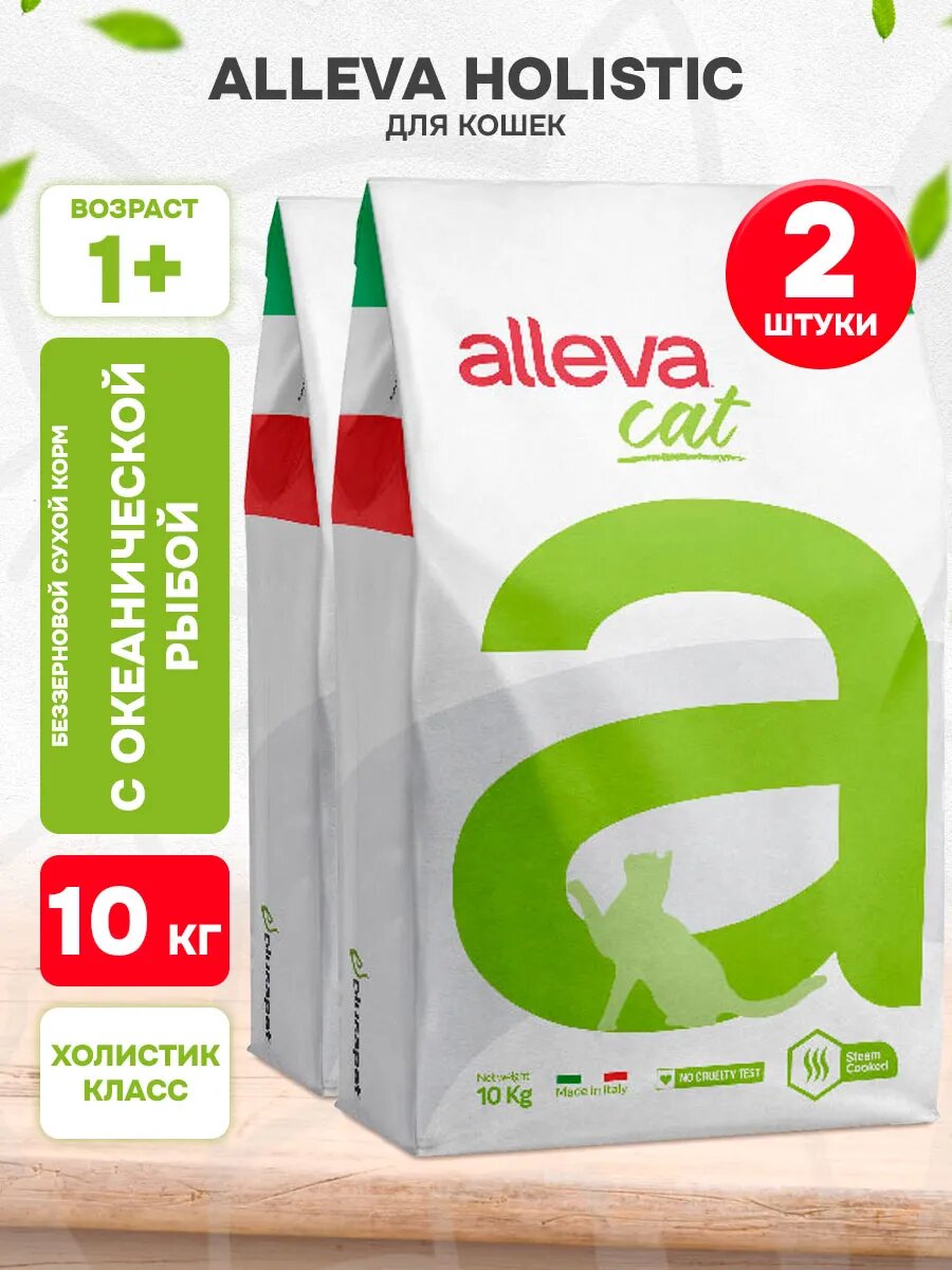Корм сухой Alleva Holistic Adult&Sterilized Cat Ocean Fish беззерновой для взрослых кошек, океаническая рыба, конопля, алоэ вера, 10 кг 2 шт