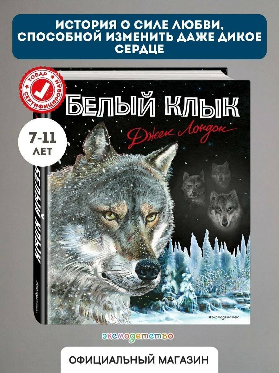 Белый клык