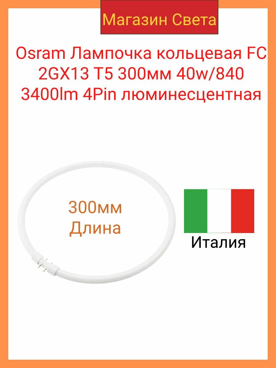 Osram Лампочка кольцевая FC 2GX13 T5 300мм 40w/840 3400lm 4Pin люминесцентная