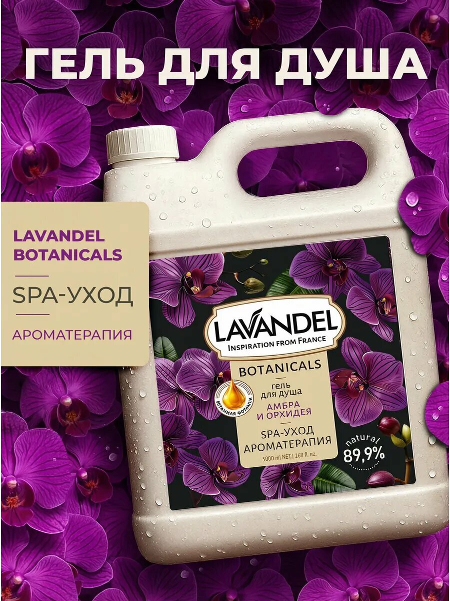 Гель для душа женский парфюмированный LAVANDEL амбра И орхидея 5 кг