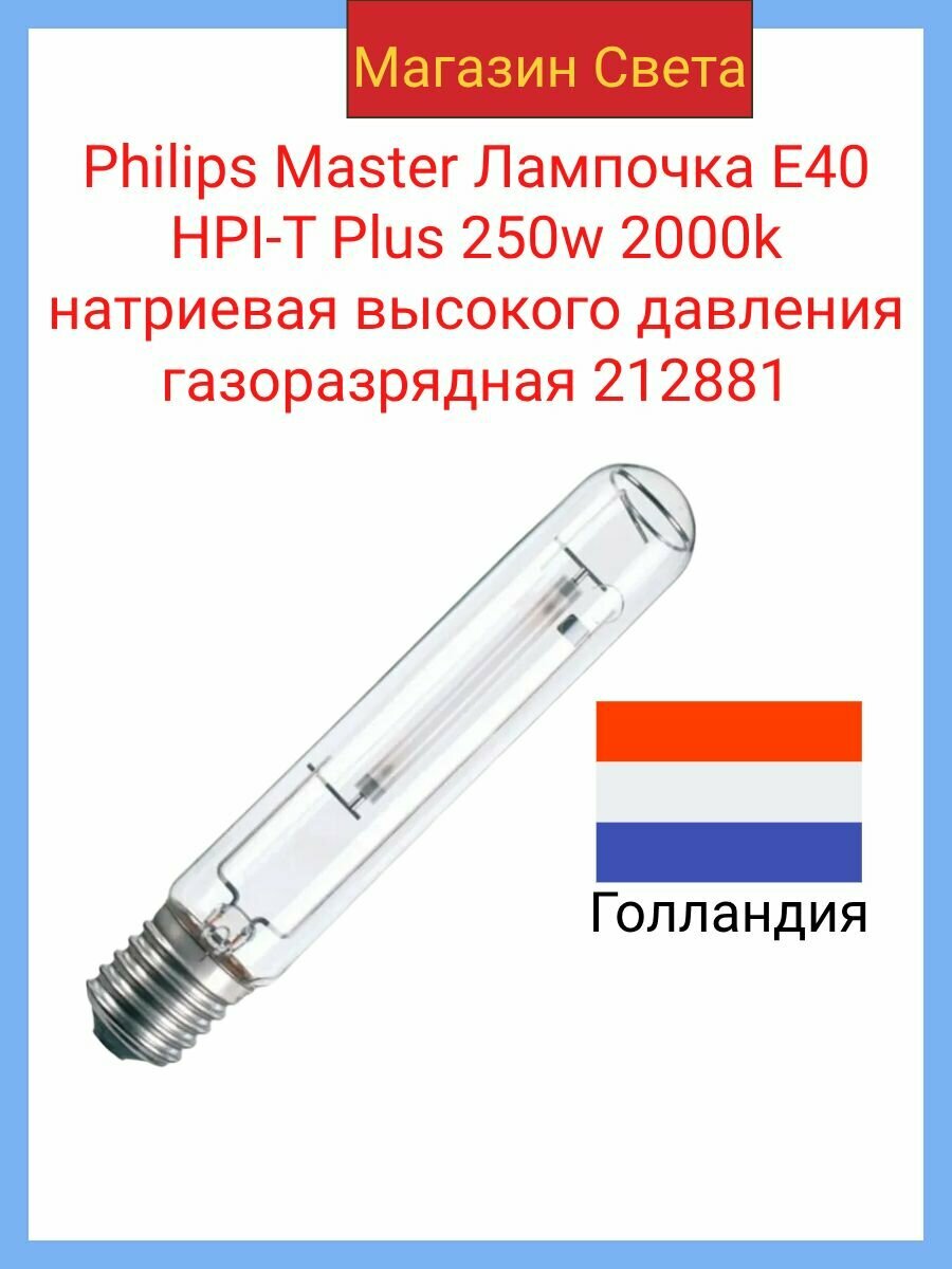 Philips Master Лампочка E40 HPI-T Plus 250w 2000k натриевая высокого давления газоразрядная 212881