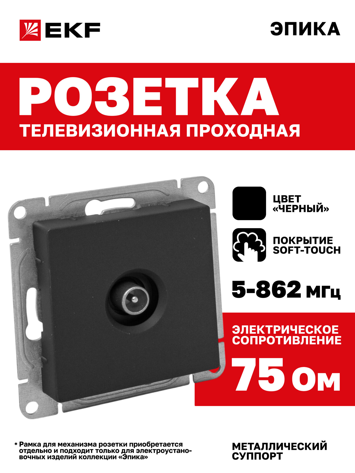 Розетка телевизионная TV EKF антенная одинарная (1-местная), проходная, чёрная, Эпика (механизм) UP1-SOB-TV-2