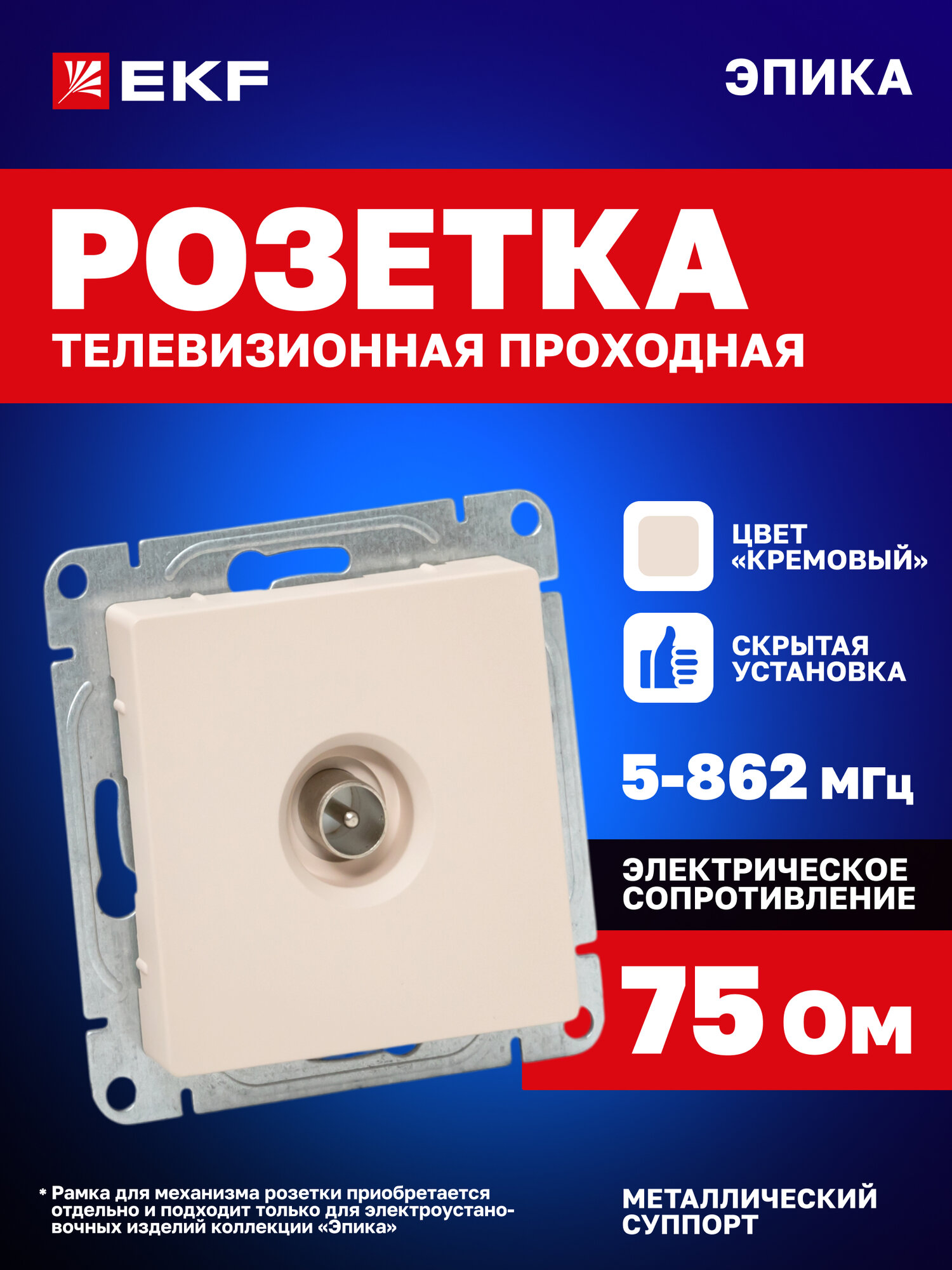 Розетка телевизионная TV EKF антенная одинарная (1-местная), проходная, кремовая Soft-touch Эпика UP1-SOI-TV-2