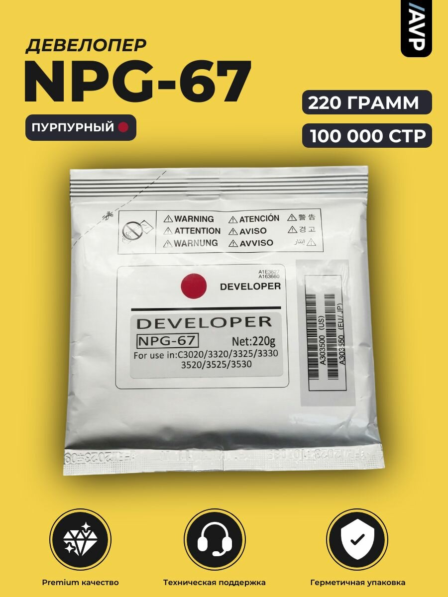 Девелопер NPG-67 для Canon ImageRunner C3325i/C3330i/C3320/C3520, 220 грамм, черный