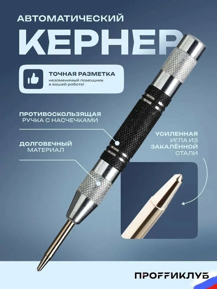 Кернер автоматический ударный 130 мм. для работ по металлу, дереву и пластику, цвет серебристый, черный.