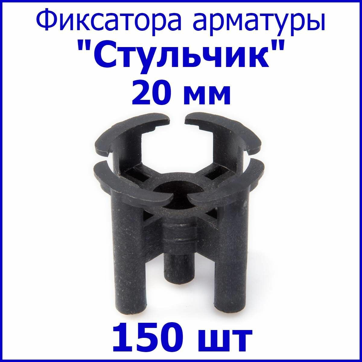 Фиксатор арматуры "Стульчик" круглый 20 мм (150 шт.)