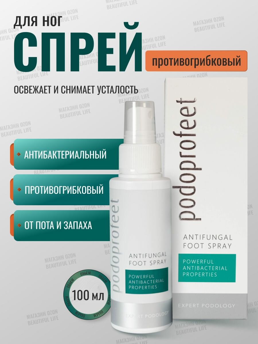 PODOPROFEET Противогрибковый спрей для ног