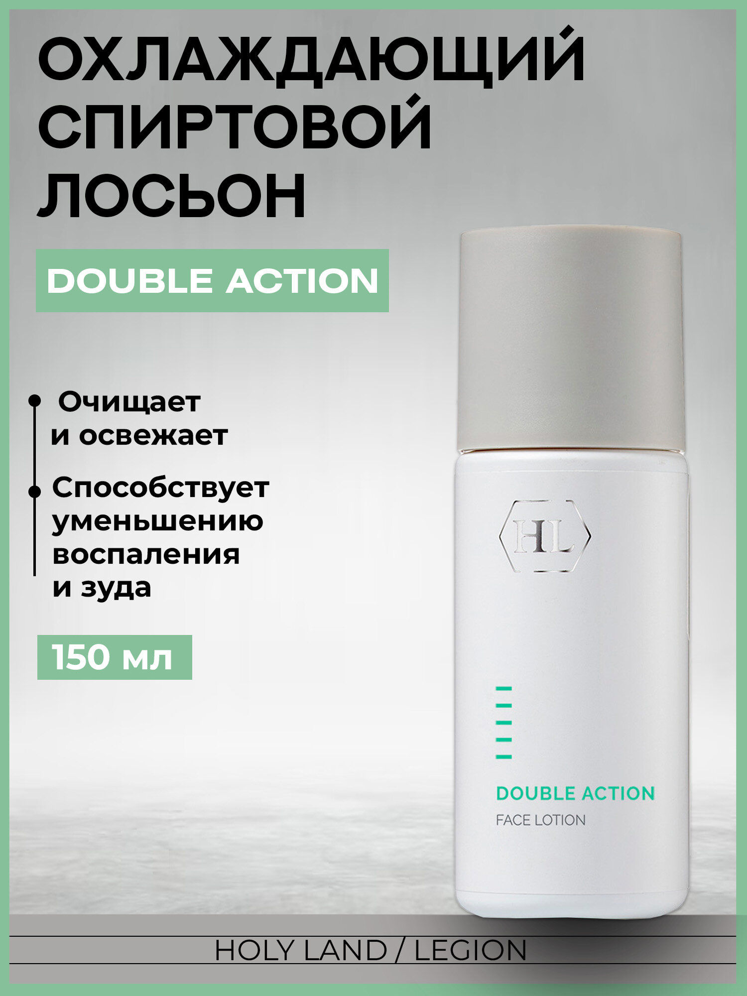 Holy Land Double Action Face Lotion Лосьон для лица, 125 мл