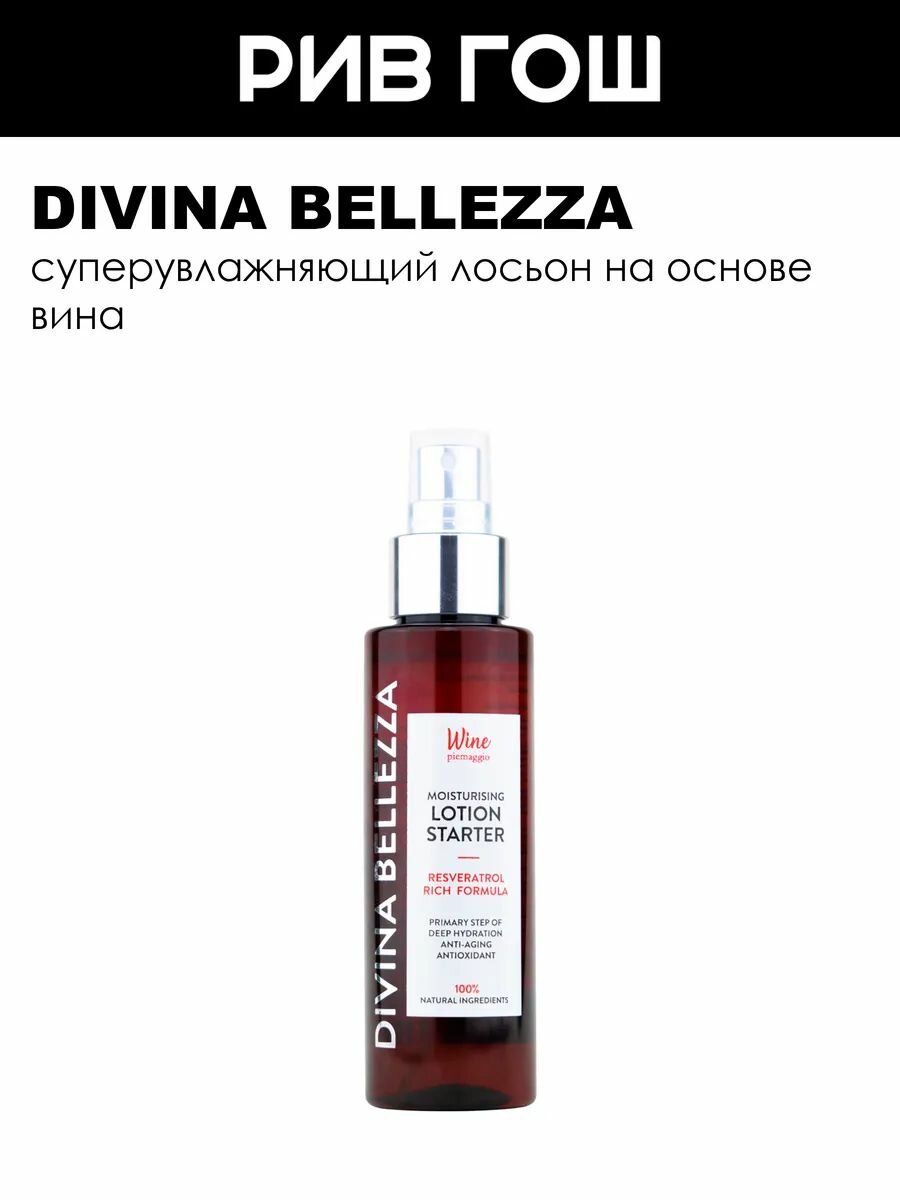 DIVINA BELLEZZA Лосьон-стартер для лица увлажняющий, 100 мл