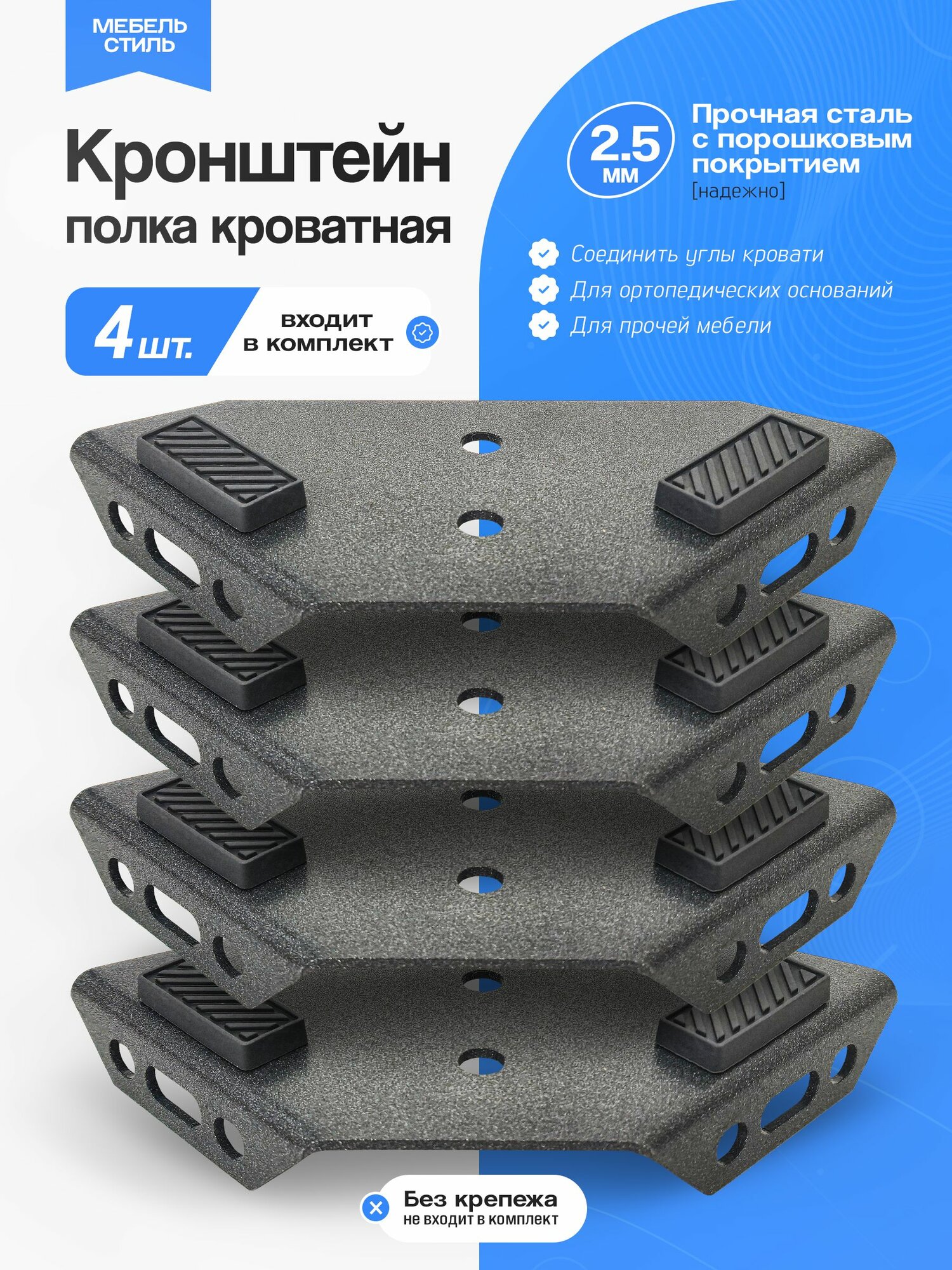 Кронштейн мебельный для кровати / стяжка кроватная с демпферами ферро, уголок сталь 2.5 мм, порошковая покраска, 4 шт/уп.