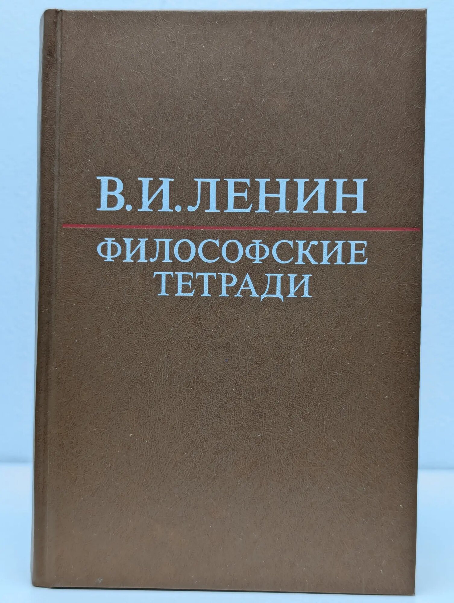Философские тетради Ленин Владимир Ильич 1990