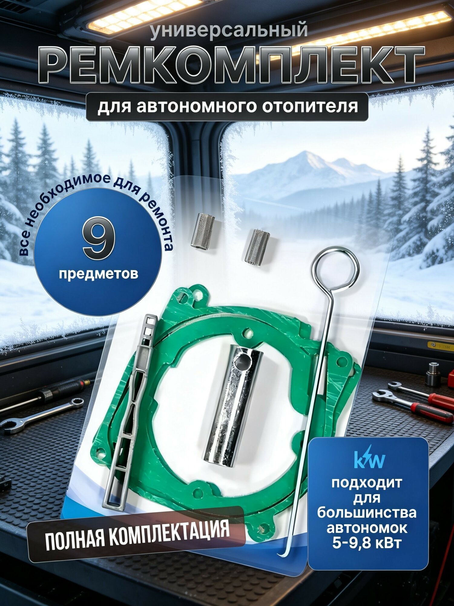 Ремкомплект для автономного отопителя, прокладки горелки и нагнетателя, сетка свечи накаливания, ключ и крючок для обслуживания 5-9,8 кВт