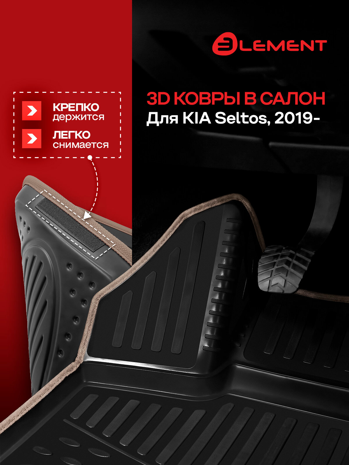 Коврики 3D в салон для KIA Seltos, 2WD/4WD, 2019-н. в, кроссовер, 4шт. (бежевый кант, полиуретан) / Киа Селтос