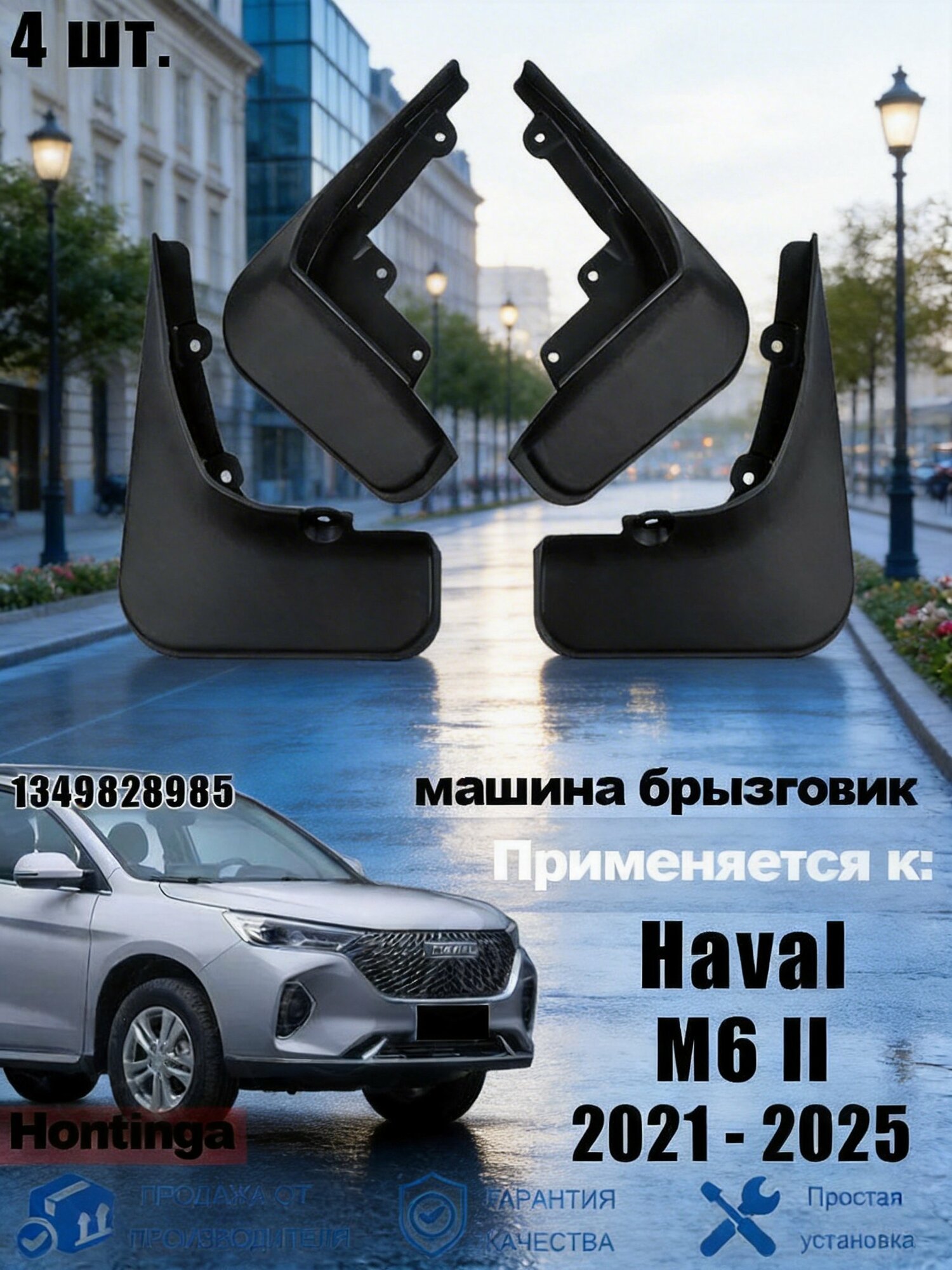 Комплект брызговиков 4 шт. для Haval M6 2021-2025, черные ABS и TPR защита кузова от брызг и камней с точной 3D подгонкой и комплектом для установки