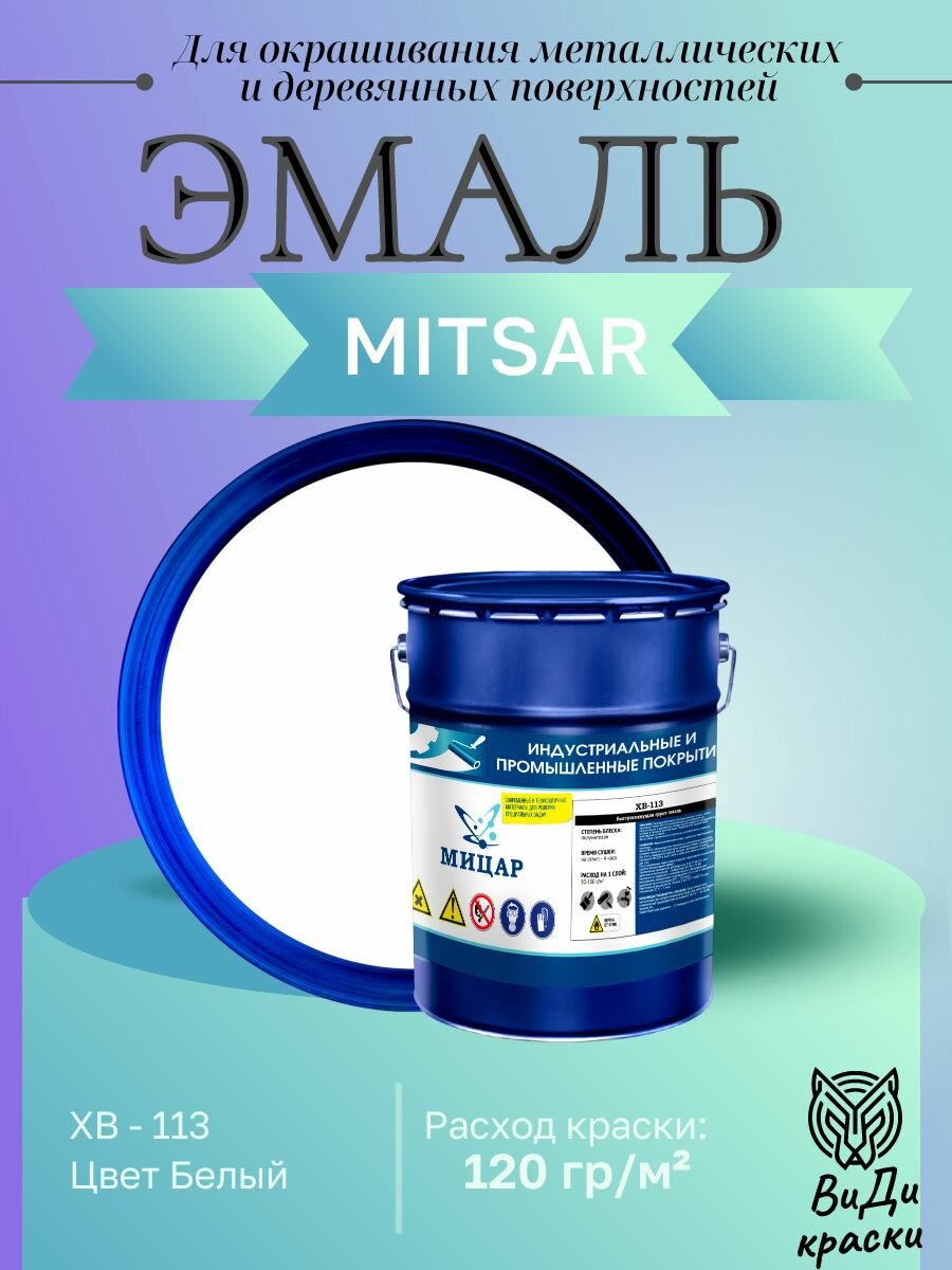 Эмаль Мицар ХВ-113 Белый 5 кг