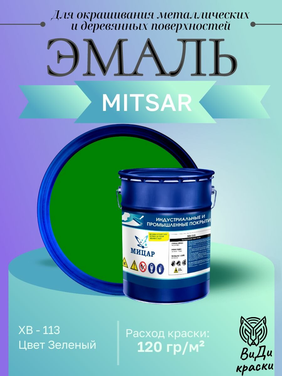 Эмаль Мицар ХВ-113 Зеленый 5 кг