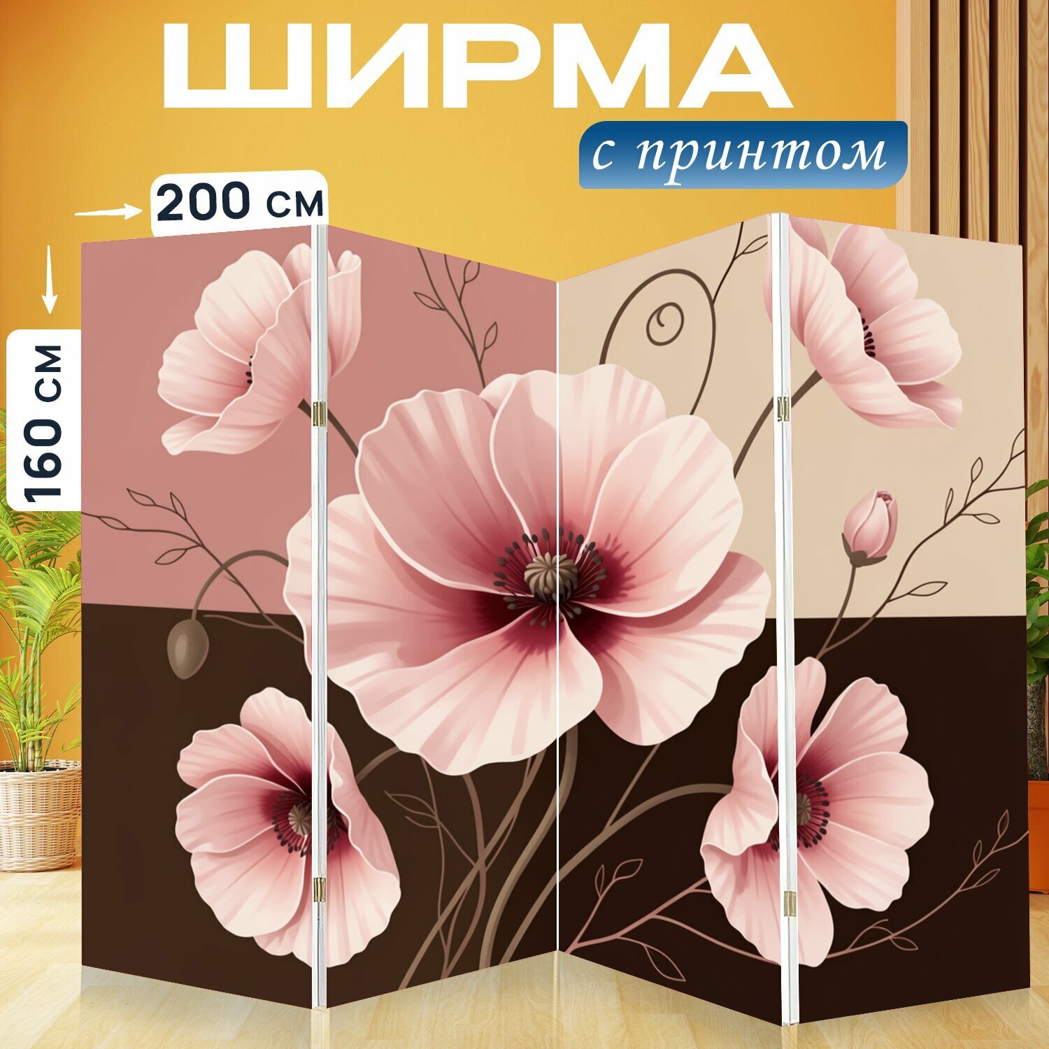 Ширма "Нежно-розовые маки в стиле модерн. Изящная цветочная композиция с крупными пастельными бутонами." перегородка для зонирования комнаты с принтом 200x160 см. на холсте
