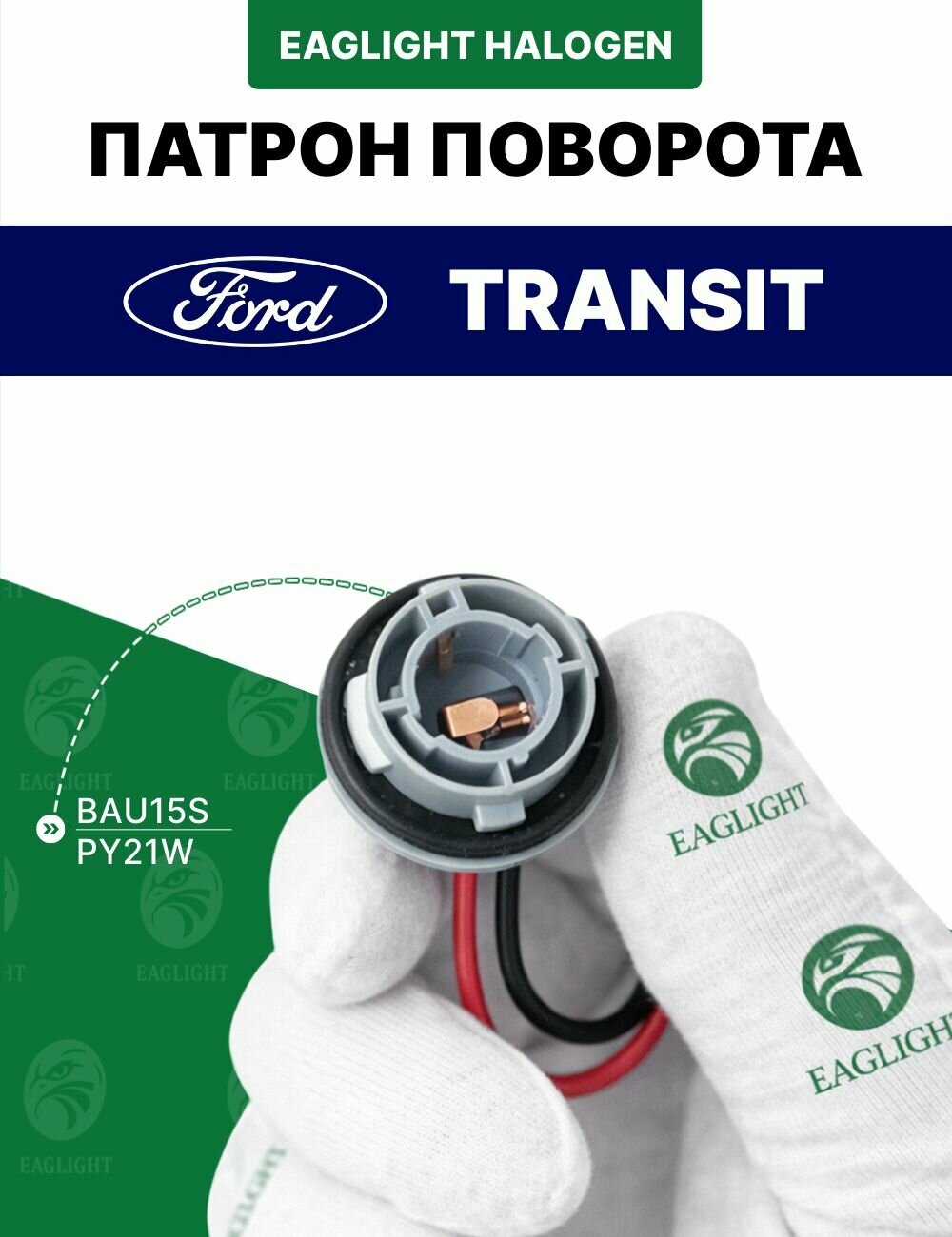 Форд Транзит патрон поворота / разъем Ford Transit фишка фары штекер bau15s (цоколь PY21W) EagLight код dhf8-ue93h