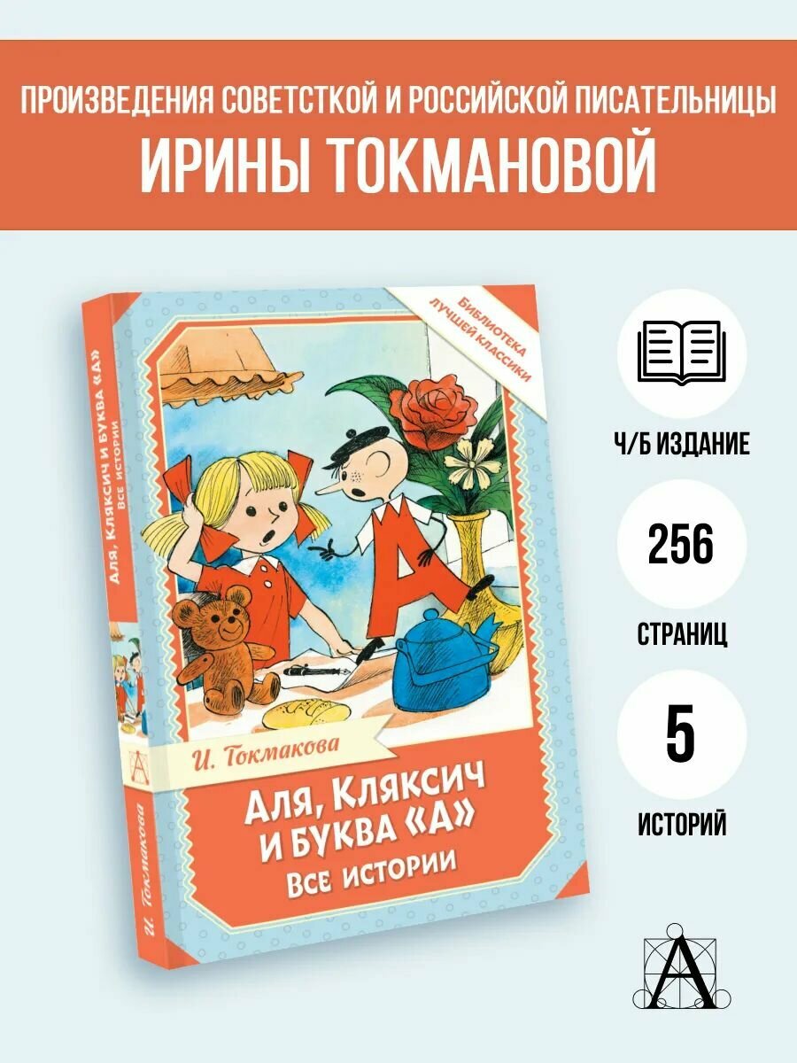Аля, Кляксич и буква "А". Все истории