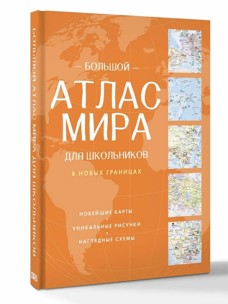 Большой атлас мира для школьников (в новых границах)