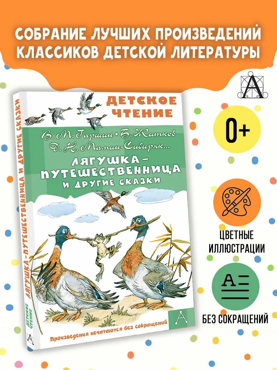 Лягушка-путешественница и другие сказки