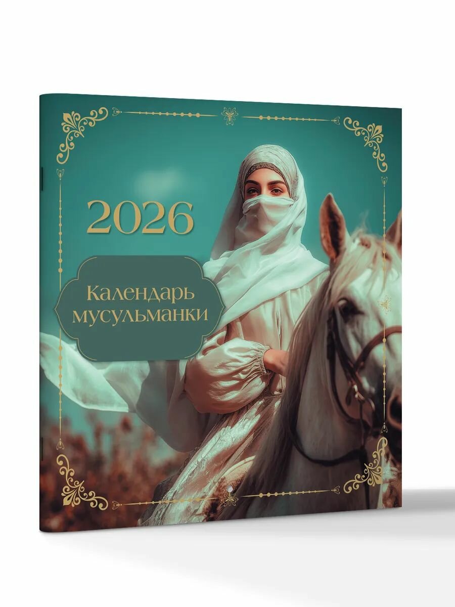 Календарь мусульманки
