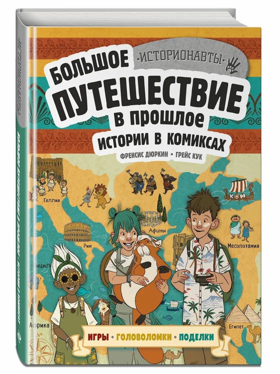 Истории в комиксах. Большое путешествие в прошлое