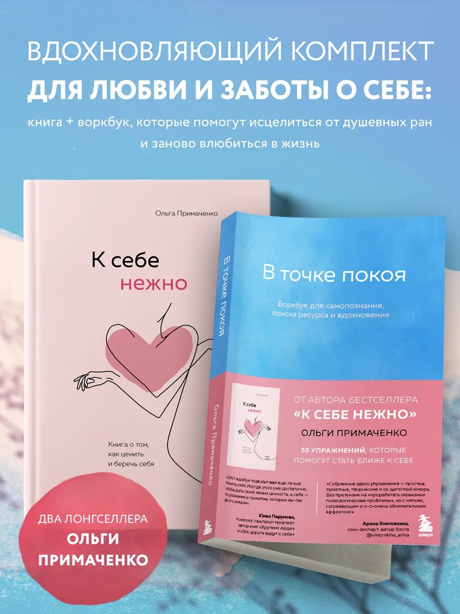 Комплект из 2-х книг Ольги Примаченко К себе нежно + В