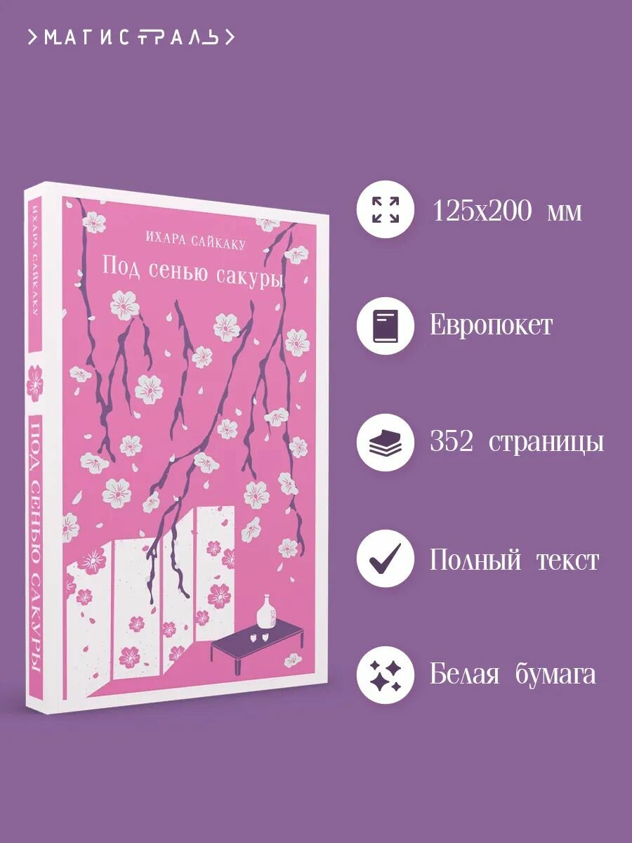 Под сенью сакуры — фото 1