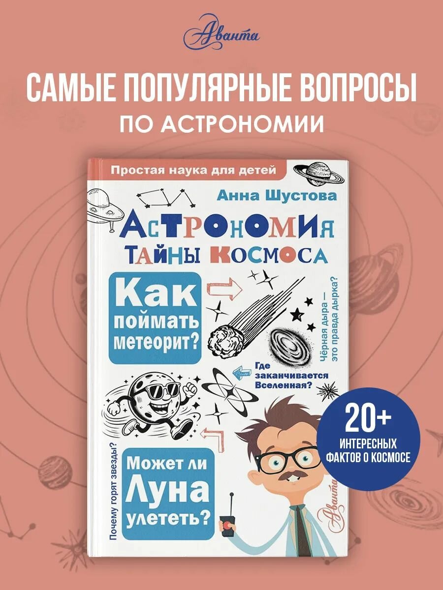 Астрономия. Тайны космоса