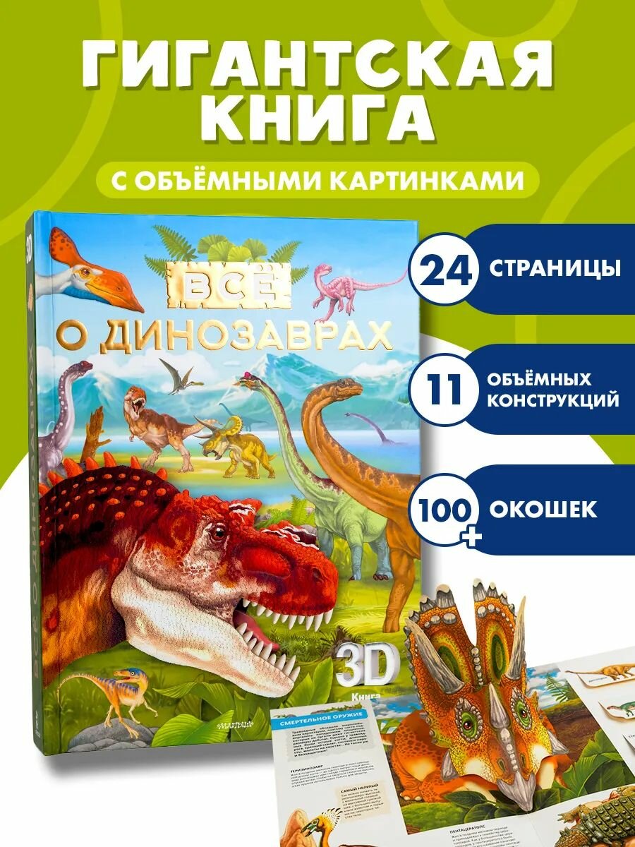 Все о динозаврах. Суперинтерактивная 3D-книга