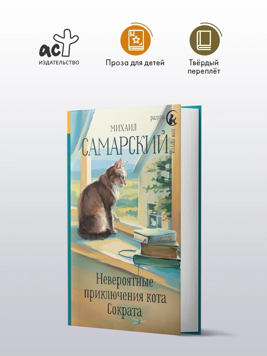 Невероятные приключения кота Сократа