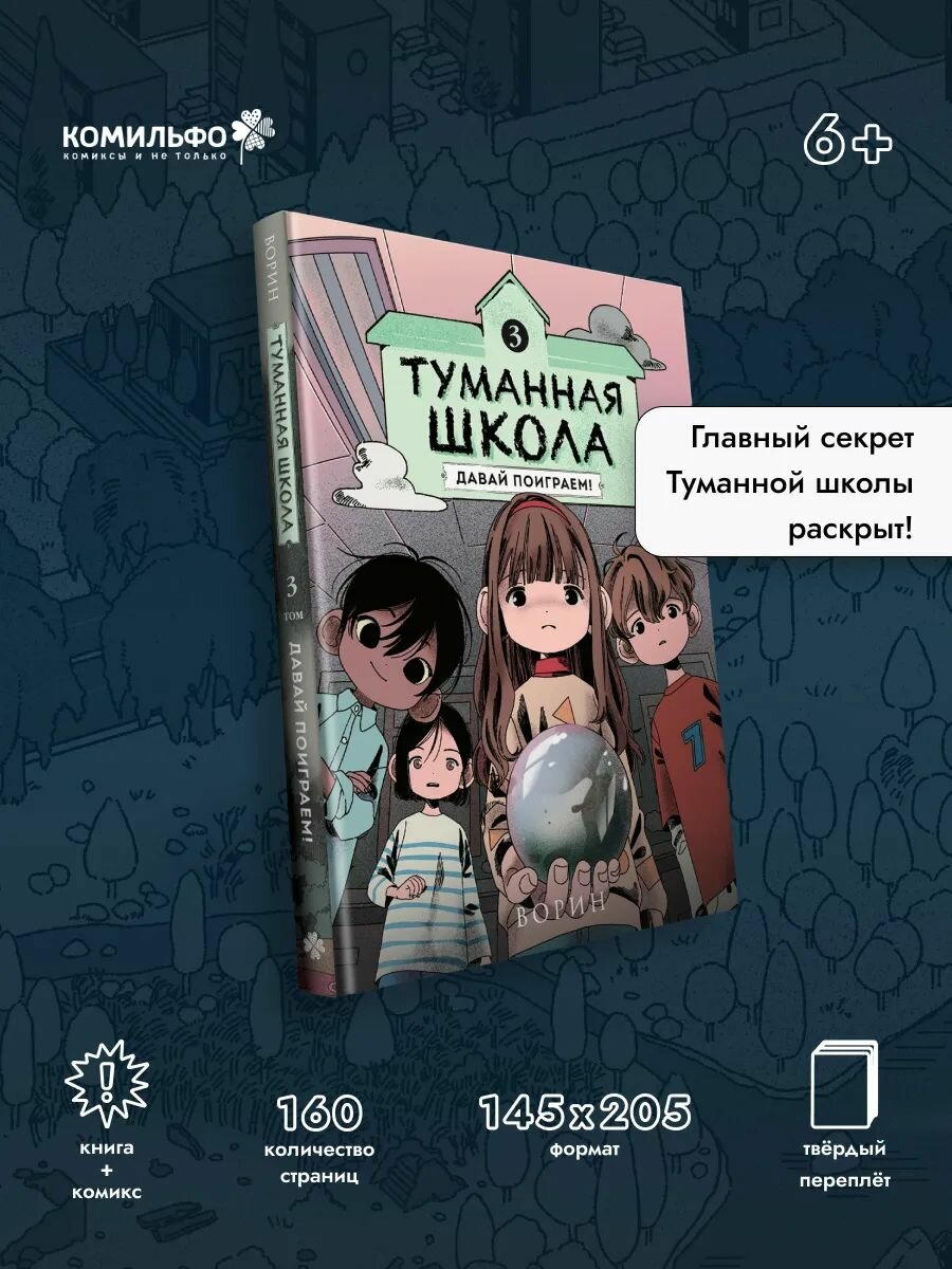 Туманная школа. Давай поиграем! Книга 3
