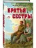 Братья и сестры