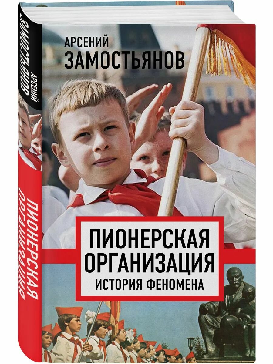 Пионерская организация. История феномена