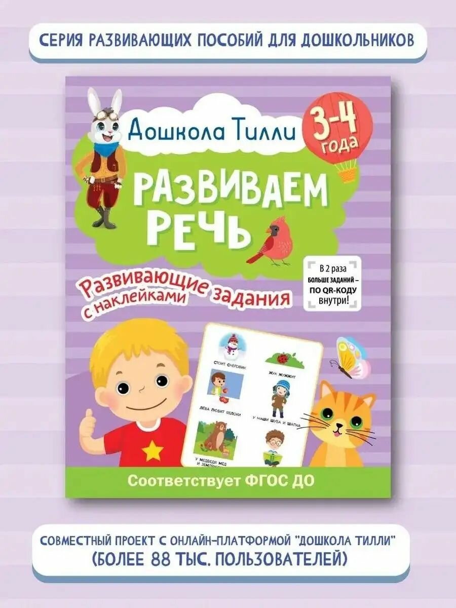 3-4 года. Дошкола Тилли. Развиваем речь. Развивающие