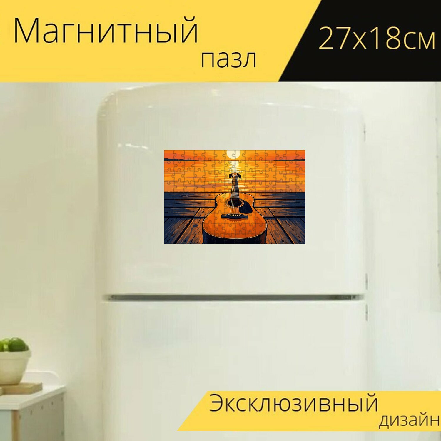 Магнитный пазл "Акустическая гитара у моря. Шестиструнный инструмент на деревянном пирсе на фоне океанского горизонта и яркого солнца. Цифровая." на холодильник 27 x 18 см.