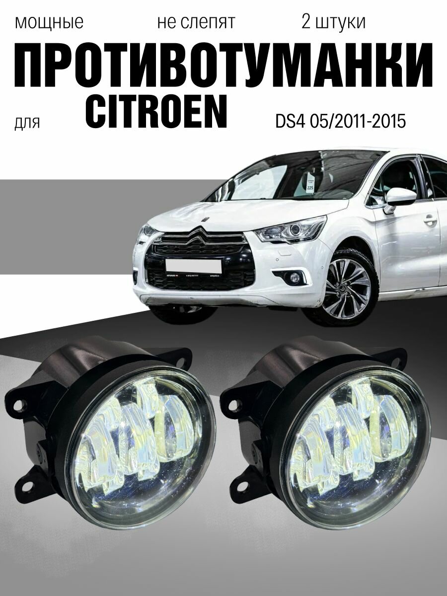 Противотуманные фары LED линза для Citroen: DS4 05/2011 ПТФ 100ВТ, 6000K, 9-24V, 2шт