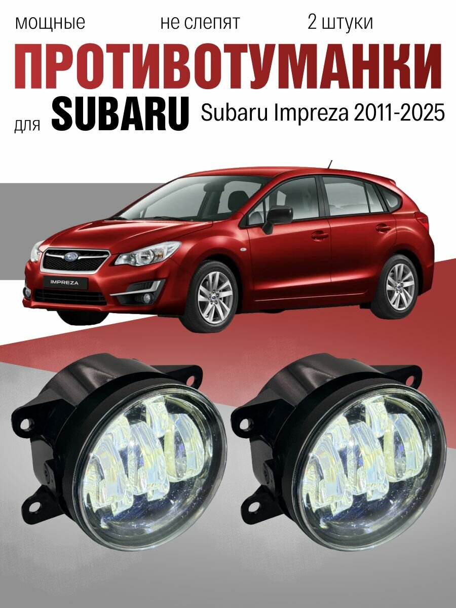 Противотуманные фары LED линза для Subaru Impreza 2011-2025 светодиодные ПТФ 100ВТ, 6000K, 9-24V, 2шт